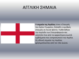 Αγγλία.pptx