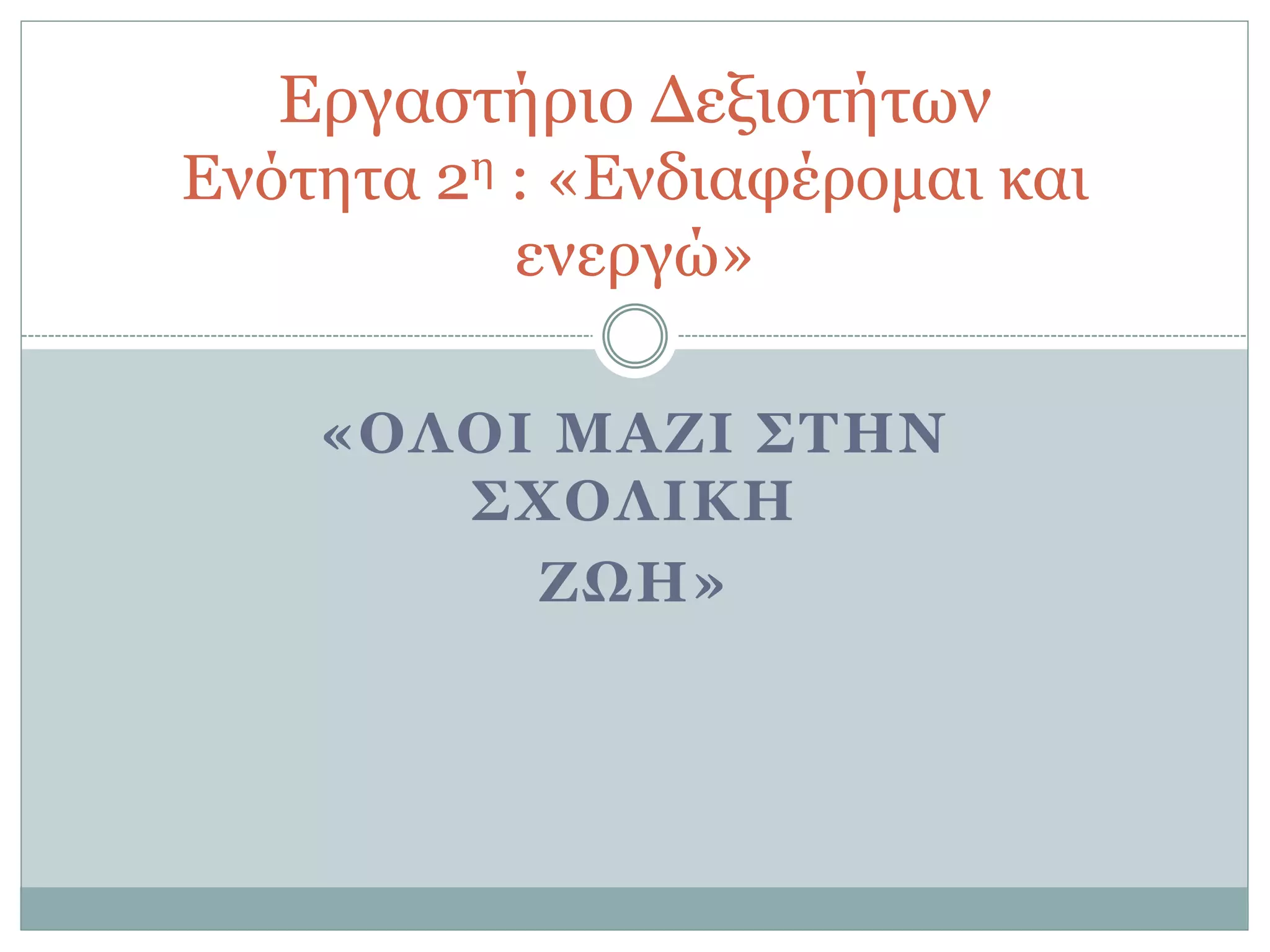 ΕΝΔΙΑΦΕΡΟΜΑΙ ΚΑΙ ΕΝΕΡΓΩ | PPT