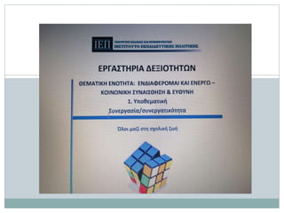ΕΝΔΙΑΦΕΡΟΜΑΙ ΚΑΙ ΕΝΕΡΓΩ | PPT