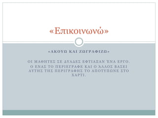 ΕΝΔΙΑΦΕΡΟΜΑΙ ΚΑΙ ΕΝΕΡΓΩ | PPT