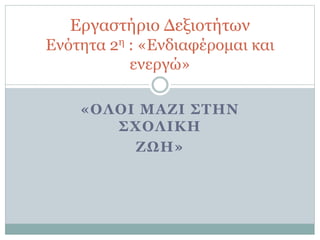 ΕΝΔΙΑΦΕΡΟΜΑΙ ΚΑΙ ΕΝΕΡΓΩ | PPT