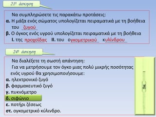 ΓΝΩΡΙΣΜΑΤΑ ΤΗΣ ΥΛΗΣ | PPT