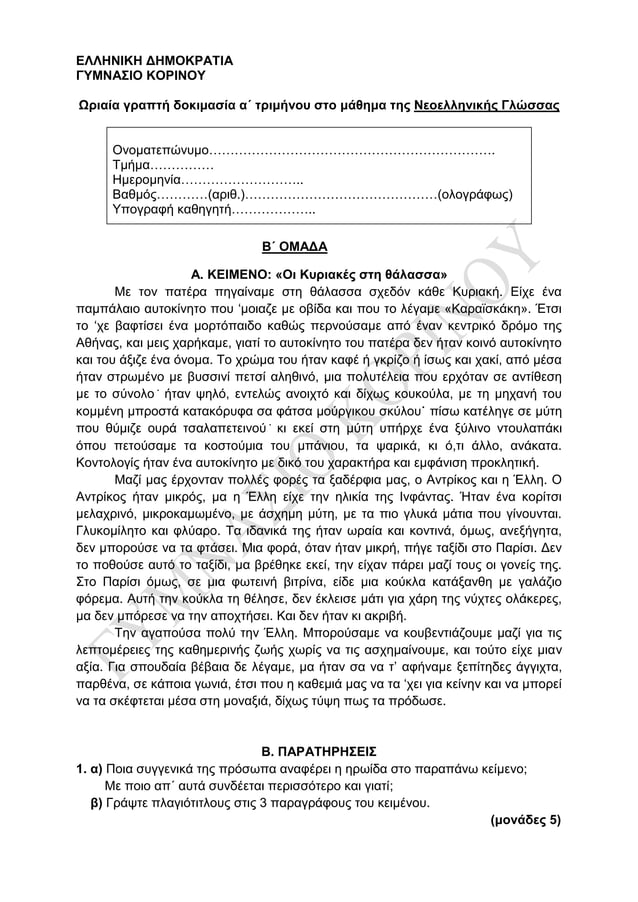 ΔΙΑΓΩΝΙΣΜΑ Β ΓΥΜΝΑΣΙΟΥ 2.pdf