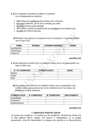 ΔΙΑΓΩΝΙΣΜΑ Β ΓΥΜΝΑΣΙΟΥ 2.pdf