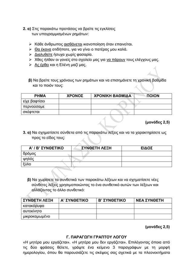 ΔΙΑΓΩΝΙΣΜΑ Β ΓΥΜΝΑΣΙΟΥ 2.pdf