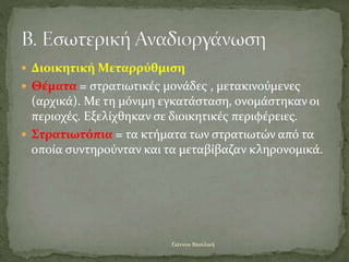 2. Η βασιλεία του Ηρακλείου.pptx