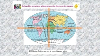 2. Οι πόλοι, ο Ισημερινός, οι παράλληλοι κύκλοι και οι μεσημβρινοί της ...