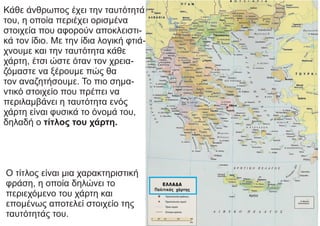2.Η ταυτότητα του χάρτη Τίτλος και Υπόμνημα.pdf