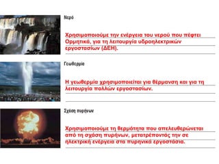 ΕΝΕΡΓΕΙΑ - ΦΕ 2.ppt