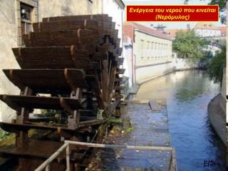 ΕΝΕΡΓΕΙΑ - ΦΕ 2.ppt