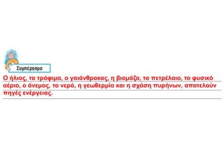 ΕΝΕΡΓΕΙΑ - ΦΕ 2.ppt
