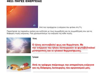 ΕΝΕΡΓΕΙΑ - ΦΕ 2.ppt