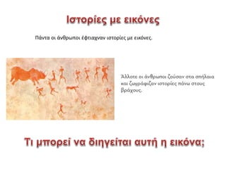 ΣΤΟΝ ΚΟΣΜΟ ΤΩΝ ΚΟΜΙΚΣ (2) | PPTX
