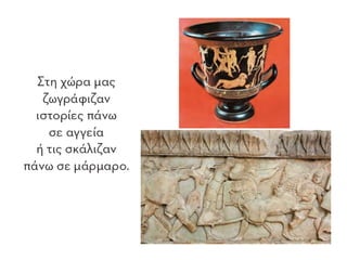 ΣΤΟΝ ΚΟΣΜΟ ΤΩΝ ΚΟΜΙΚΣ (2) | PPTX
