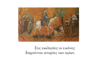 ΣΤΟΝ ΚΟΣΜΟ ΤΩΝ ΚΟΜΙΚΣ (2) | PPTX