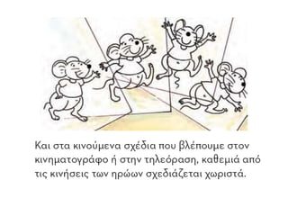 ΣΤΟΝ ΚΟΣΜΟ ΤΩΝ ΚΟΜΙΚΣ (2) | PPTX