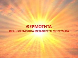 ΘΕΡΜΟΤΗΤΑ - ΦΕ 2.ppt
