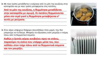 ΘΕΡΜΟΤΗΤΑ - ΦΕ 2.ppt