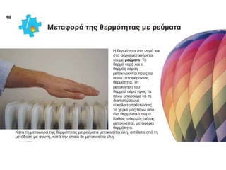 ΘΕΡΜΟΤΗΤΑ - ΦΕ 2.ppt
