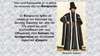 2. Η θρησκευτική και η πολιτική οργάνωση των Ελλήνων.pdf