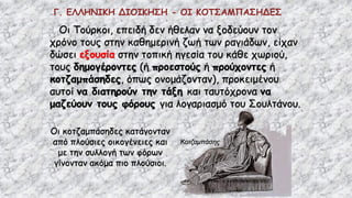 2. Η θρησκευτική και η πολιτική οργάνωση των Ελλήνων.pdf