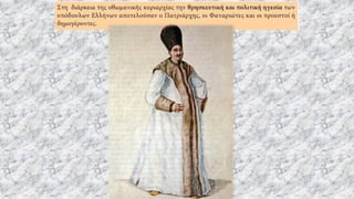 2. Η θρησκευτική και η πολιτική οργάνωση των Ελλήνων.pdf