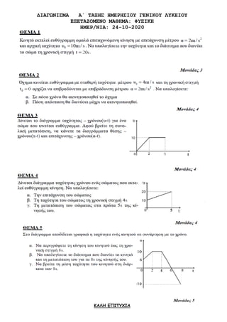 2ο ΔΙΑΓΩΝΙΣΜΑ ΦΥΣΙΚΗ Α ΛΥΚΕΙΟΥ.docx