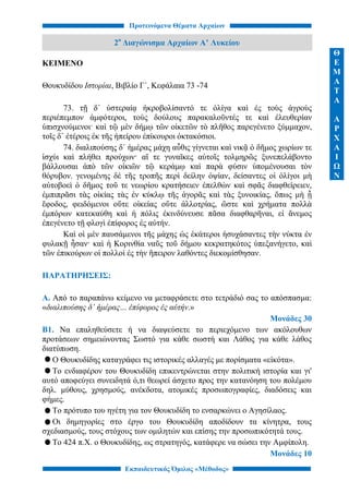 2ο διαγώνισμα Αρχαίων.pdf