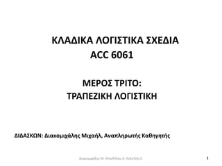 Τραπεζική Λογιστική-2 (ΓΙΑ Π.Μ.Σ. ΤΕΙ Δ. ΜΑΚΕΔΟΝΙΑΣ).ppt