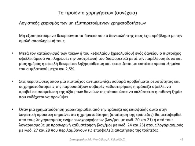 Τραπεζική Λογιστική-2 (ΓΙΑ Π.Μ.Σ. ΤΕΙ Δ. ΜΑΚΕΔΟΝΙΑΣ).ppt