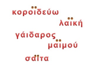 ΕΙΜΑΣΤΕ ΕΤΟΙΜΟΙ; (2) | PPT