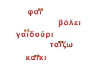ΕΙΜΑΣΤΕ ΕΤΟΙΜΟΙ; (2) | PPT