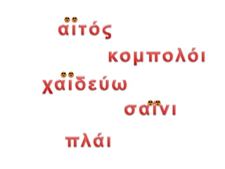 ΕΙΜΑΣΤΕ ΕΤΟΙΜΟΙ; (2) | PPT