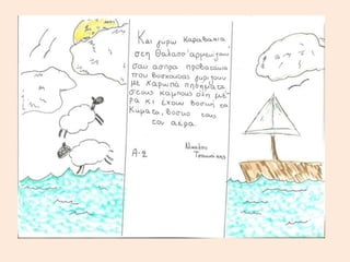 ΟΙ ΜΑΘΗΤΕΣ ΤΟΥ Α2 ΖΩΓΡΑΦΙΖΟΥΝ ΑΦΟΡΜΩΜΕΝΟΙ ΑΠΟ ΤΗΝ ΠΟΙΗΣΗ | PPTX