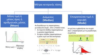 2_Δείκτες κεντρικής θέσης.pdf