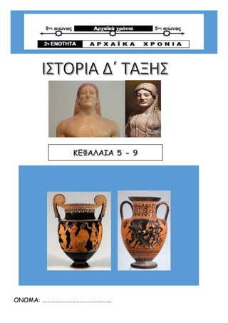 ΙΣΤΟΡΙΑ Δ ΤΑΞΗΣ ΕΝΟΤΗΤΑ 2η ΑΡΧΑΙΚΑ ΧΡΟΝΙΑ.pdf