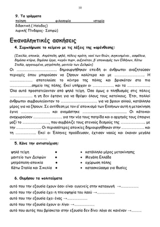 ΙΣΤΟΡΙΑ Δ ΤΑΞΗΣ ΕΝΟΤΗΤΑ 2η ΑΡΧΑΙΚΑ ΧΡΟΝΙΑ.pdf