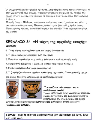 ΙΣΤΟΡΙΑ Δ ΤΑΞΗΣ ΕΝΟΤΗΤΑ 2η ΑΡΧΑΙΚΑ ΧΡΟΝΙΑ.pdf