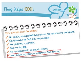 ΠΩΣ ΛΕΜΕ ΟΧΙ; (2) | PPT