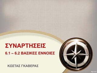 ΣΥΝΑΡΤΗΣΕΙΣ: ΒΑΣΙΚΕΣ ΕΝΝΟΙΕΣ2.ppt