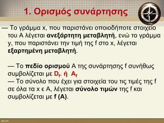 ΣΥΝΑΡΤΗΣΕΙΣ: ΒΑΣΙΚΕΣ ΕΝΝΟΙΕΣ2.ppt