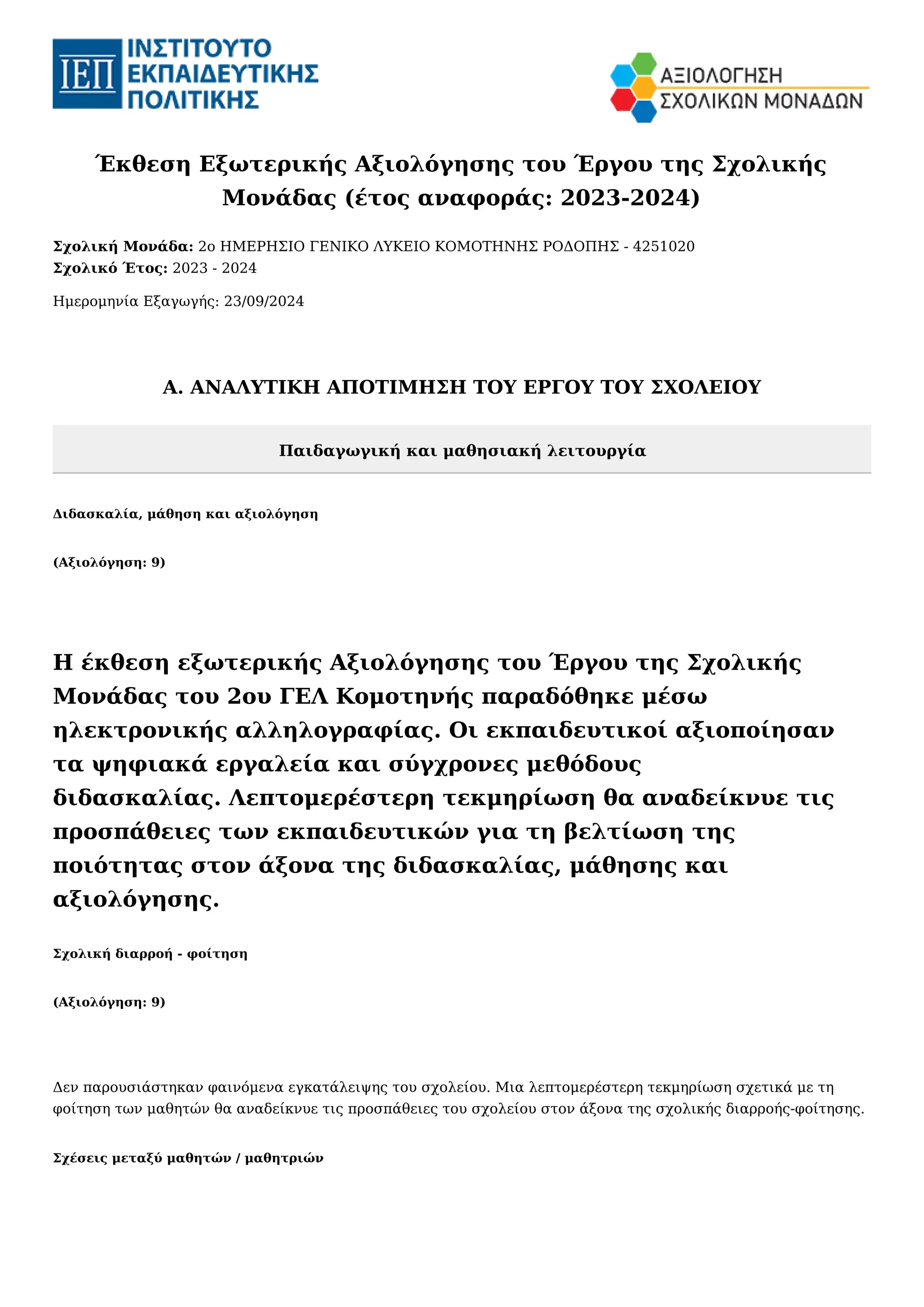 ΕΚΘΕΣΗ ΕΞΩΤΕΡΙΚΗΣ ΑΞΙΟΛΟΓΗΣΗ 2-23.24.pdf