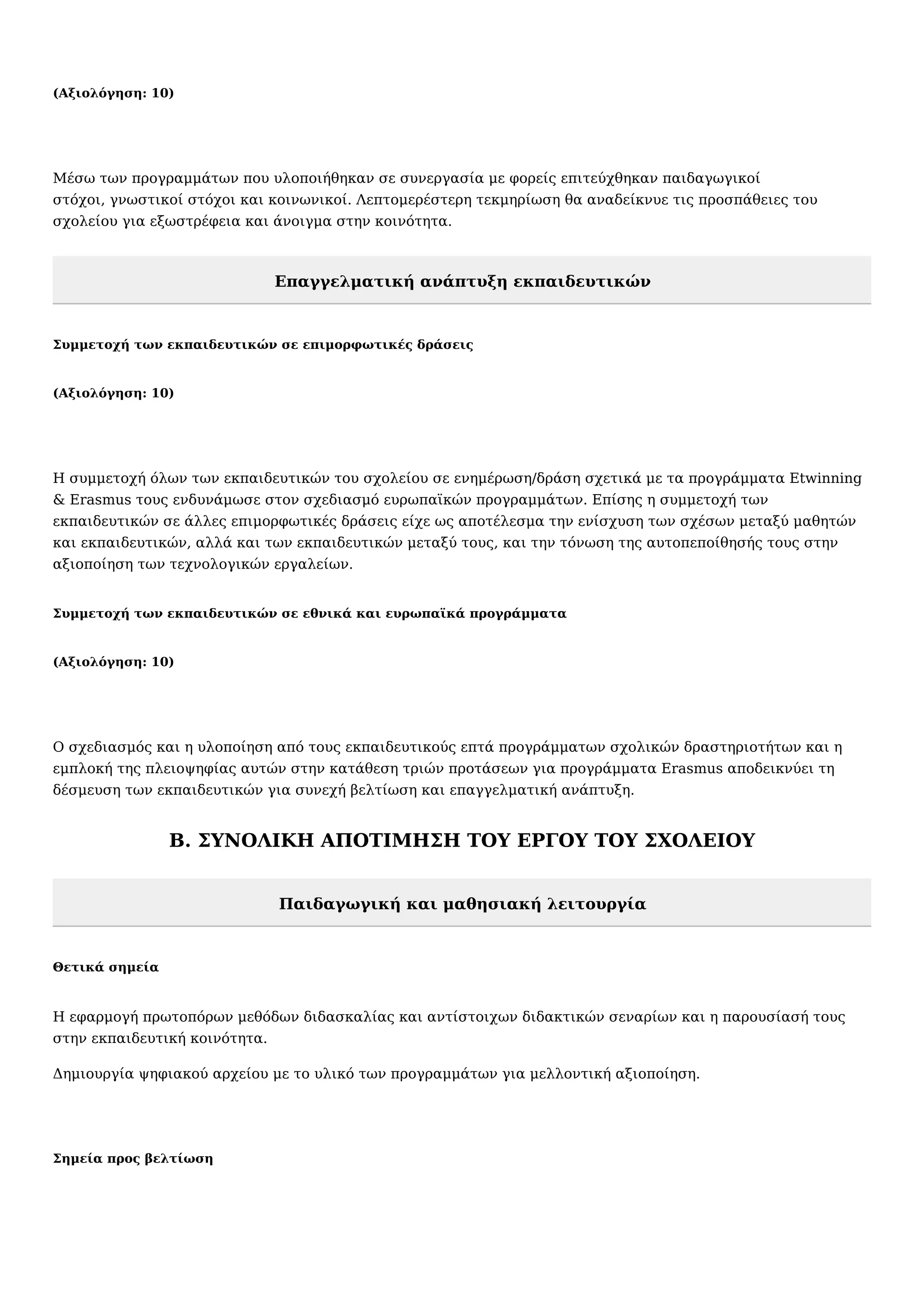 ΕΚΘΕΣΗ ΕΞΩΤΕΡΙΚΗΣ ΑΞΙΟΛΟΓΗΣΗ 2-23.24.pdf