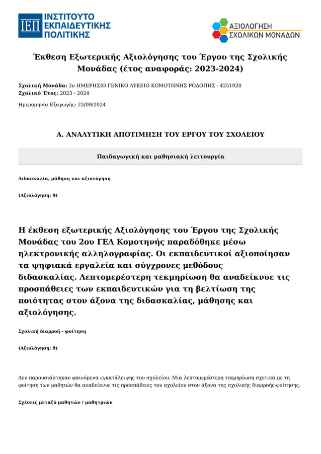 ΕΚΘΕΣΗ ΕΞΩΤΕΡΙΚΗΣ ΑΞΙΟΛΟΓΗΣΗ 2-23.24.pdf