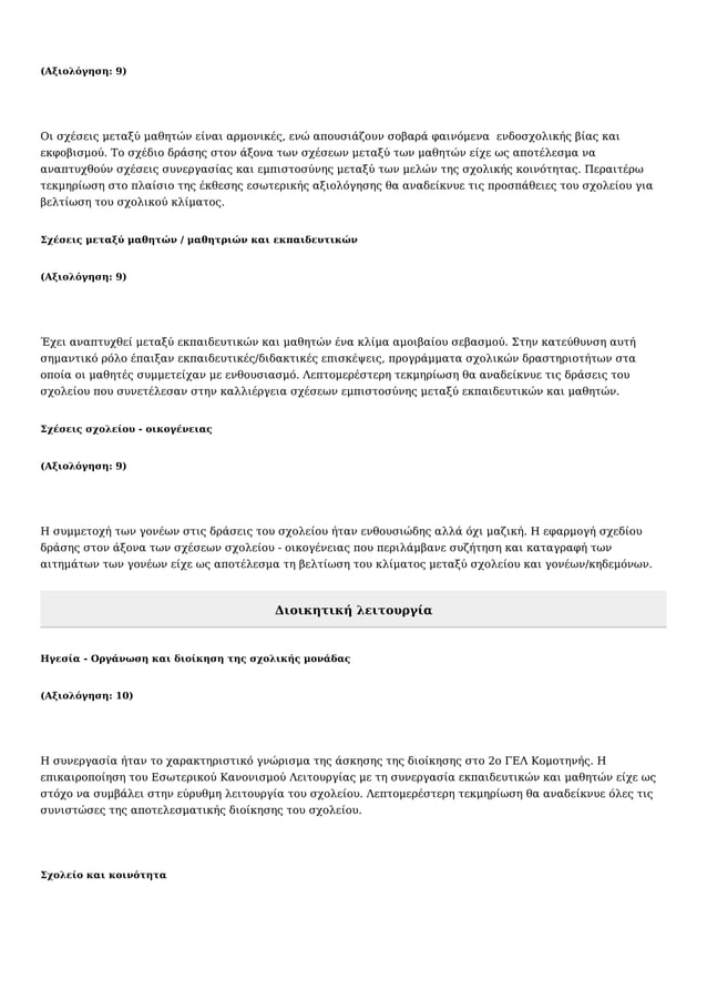 ΕΚΘΕΣΗ ΕΞΩΤΕΡΙΚΗΣ ΑΞΙΟΛΟΓΗΣΗ 2-23.24.pdf