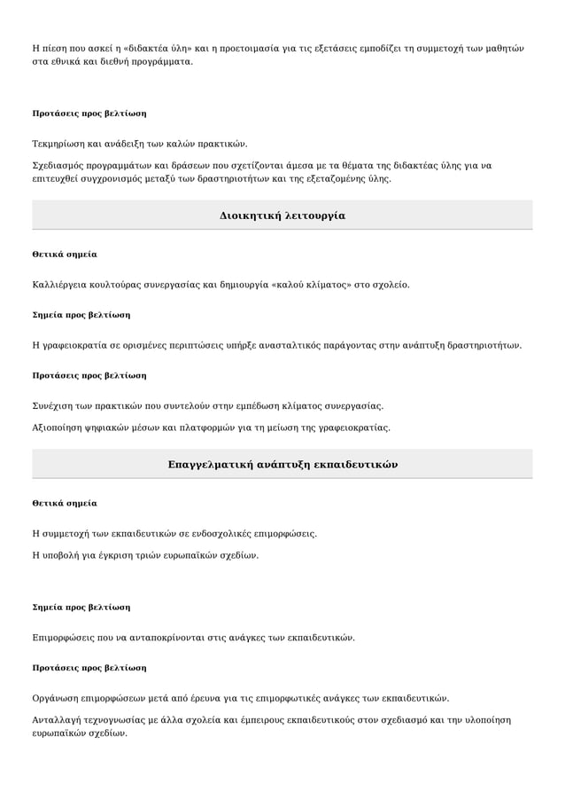 ΕΚΘΕΣΗ ΕΞΩΤΕΡΙΚΗΣ ΑΞΙΟΛΟΓΗΣΗ 2-23.24.pdf