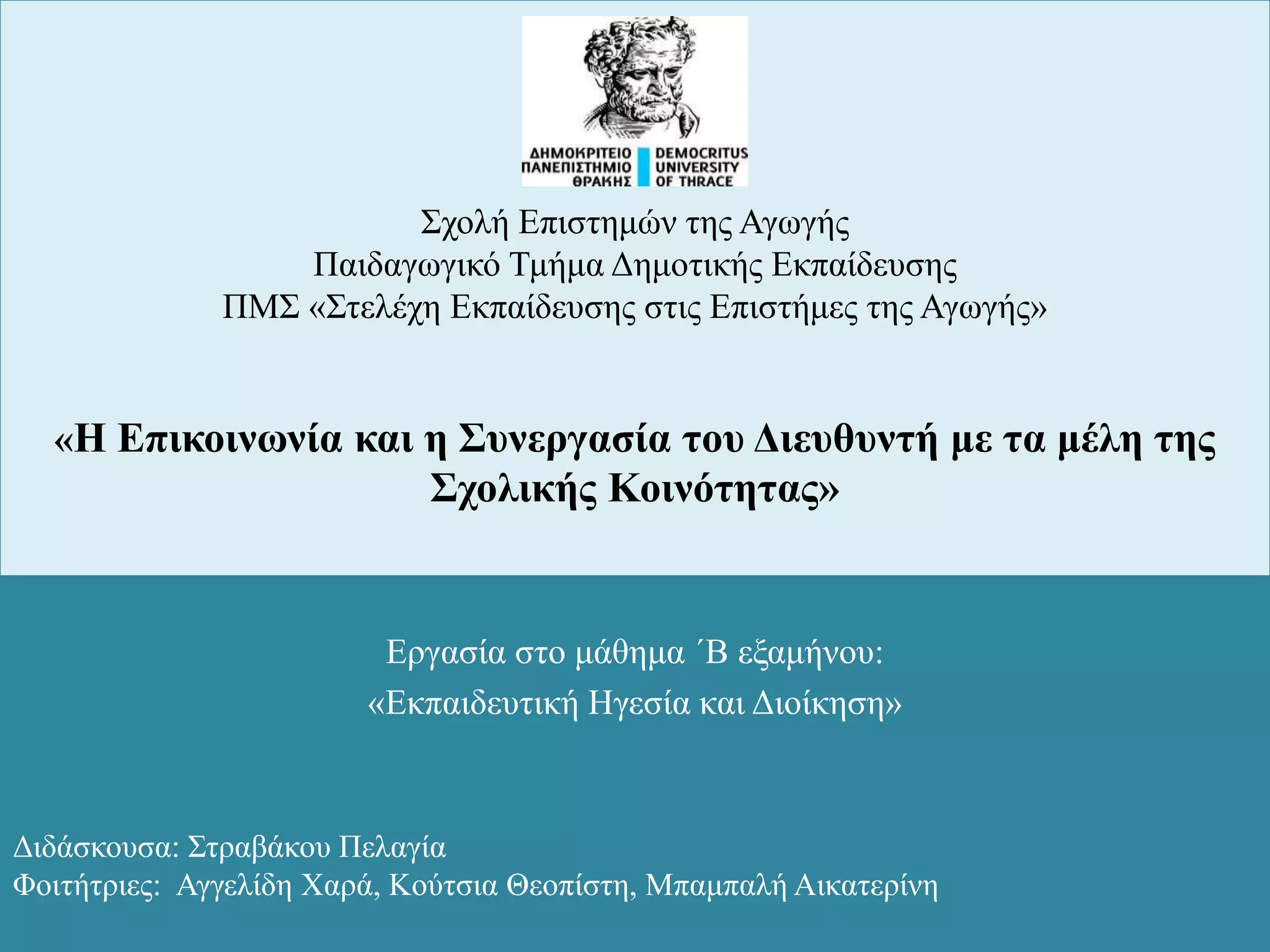 εκπαιδευτική-ηγεσία (2).pptx