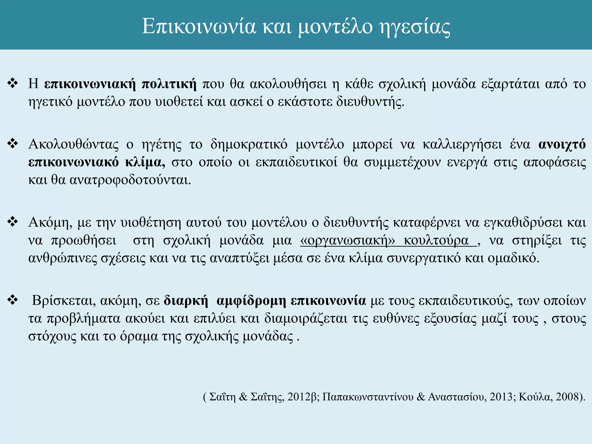 εκπαιδευτική-ηγεσία (2).pptx