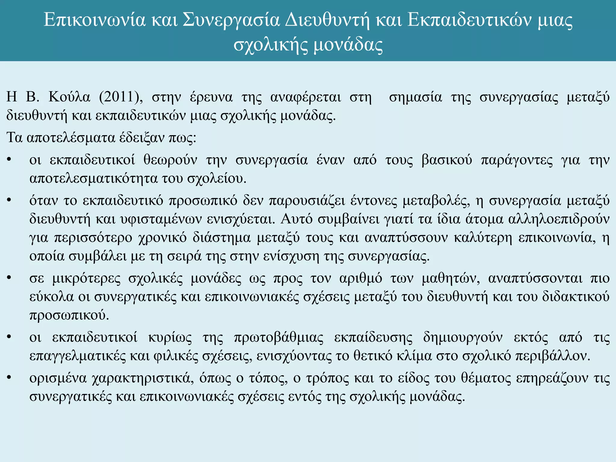 εκπαιδευτική-ηγεσία (2).pptx