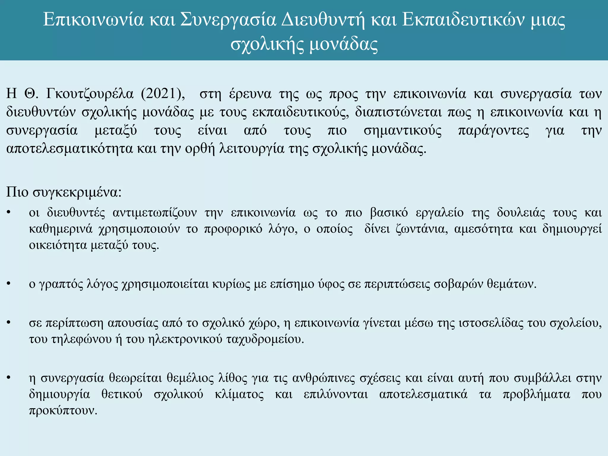 εκπαιδευτική-ηγεσία (2).pptx